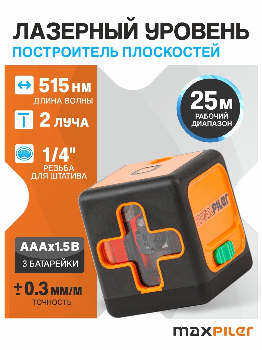 Лазерный уровень/нивелир MaxPiler MLL-0125G в сумке, 25м, зеленый, 2 луча