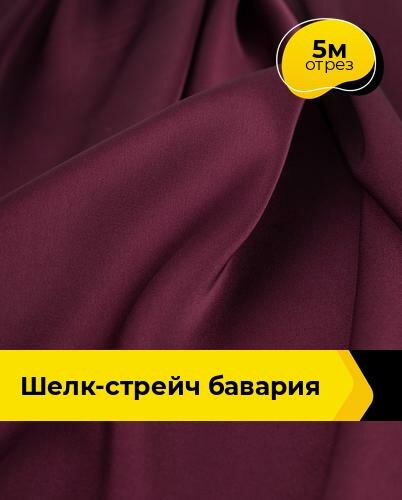 Ткань шелк стрейч для шитья нижнего белья, платья, блузок, отрез 5 м*148 см, цвет бордовый
