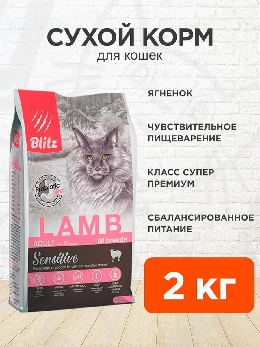 Сухой корм Blitz Sensitive Adult Cat Lamb для взрослых кошек ягненок, 2кг