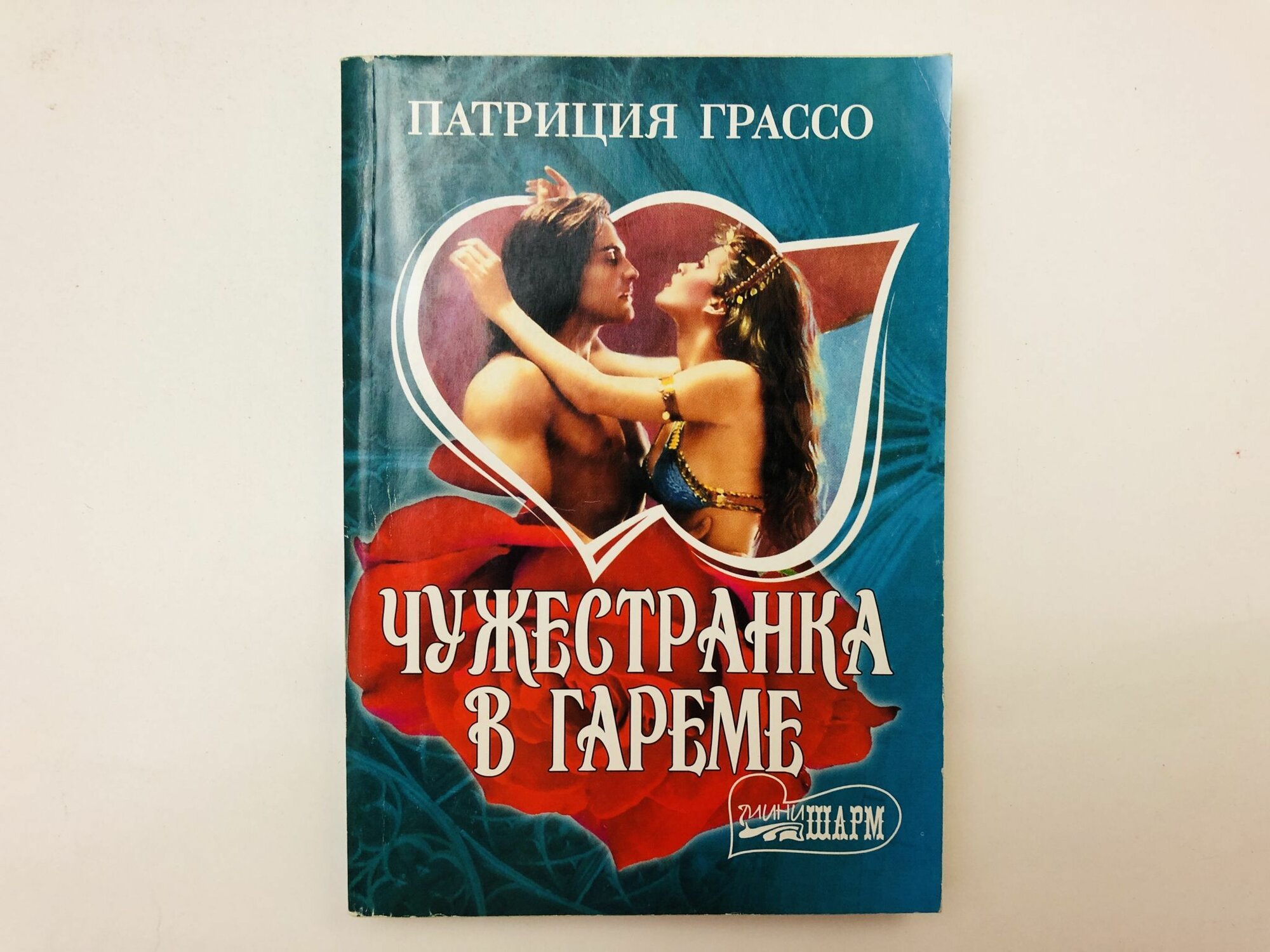 Чужестранка в гареме. Роман