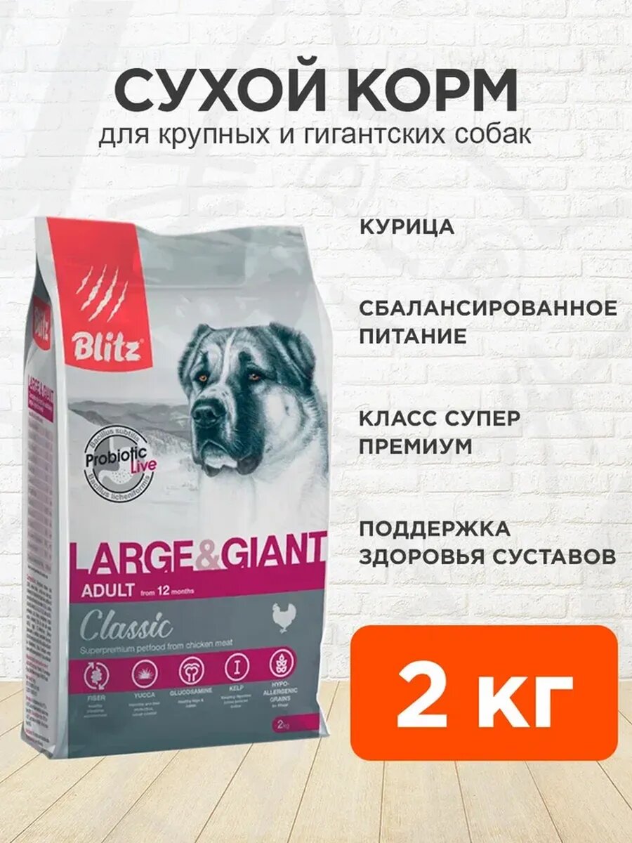 Сухой корм Blitz Classic Adult Large & Giant Breeds Chicken для взрослых собак крупных пород курица, 2 кг