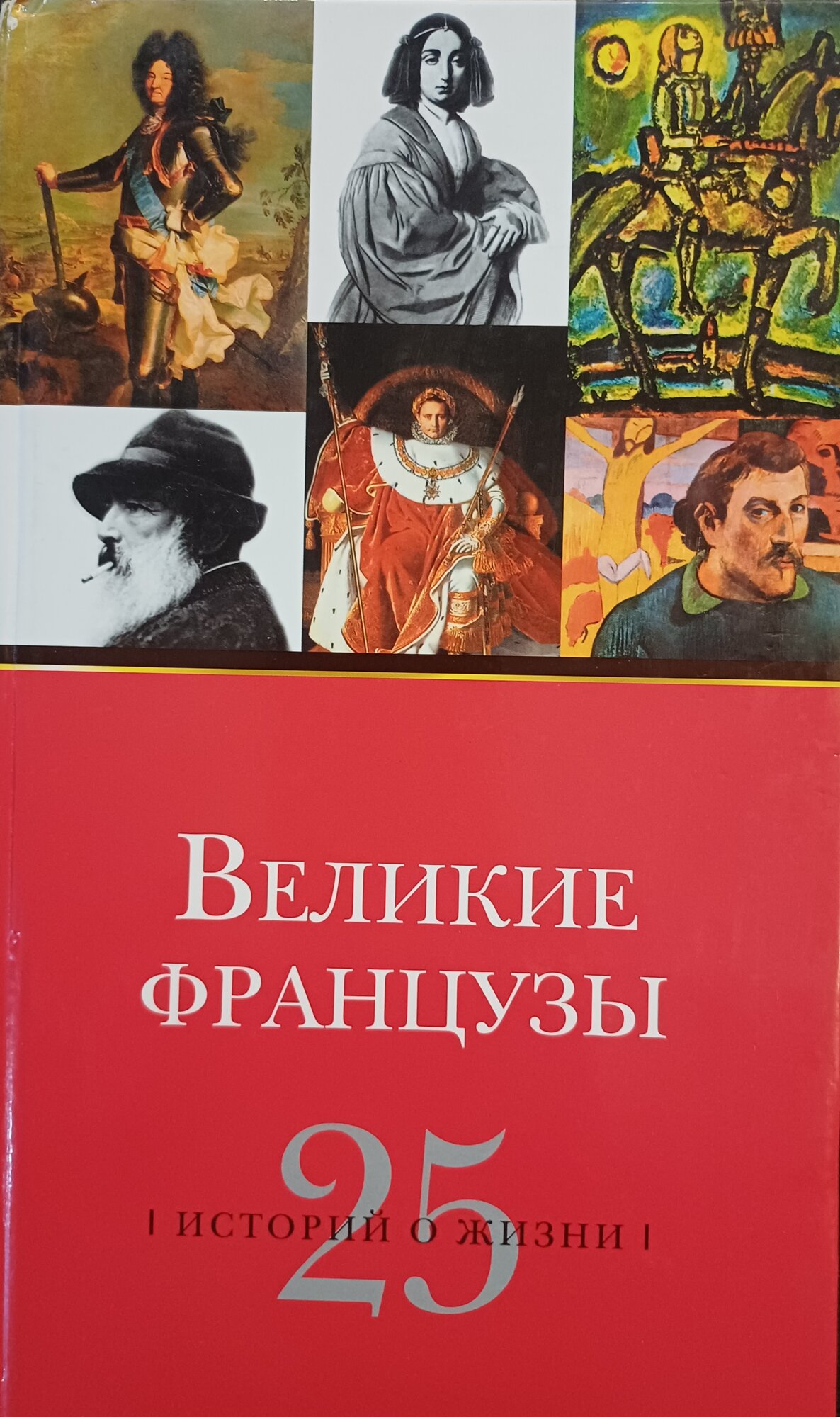 Книга Н. Ф. Болдырева "Великие французы", 25 жизней, 224 стр, твёрдый переплёт