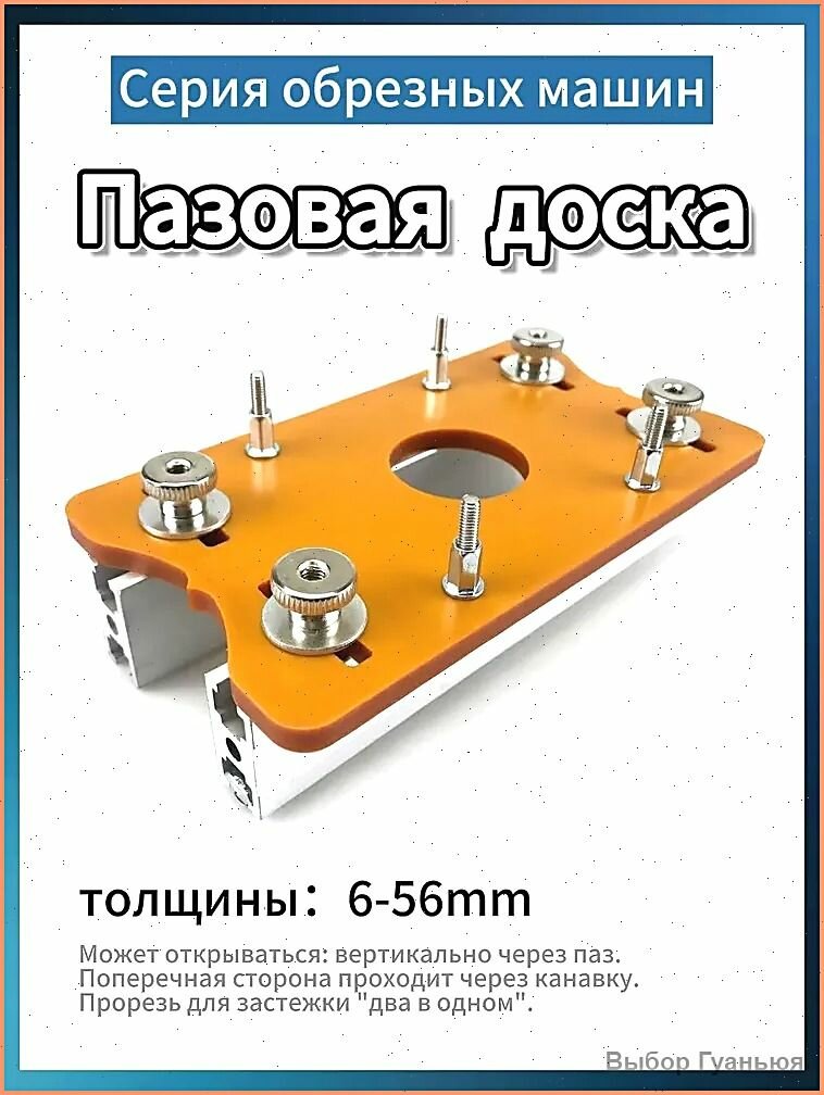 Пазовая доска, Насадка на фрезер для пазов, Основание для фрезерования кромок Основание триммера