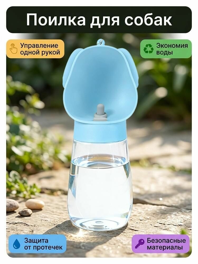 Дорожная бутылка для воды для домашних животных