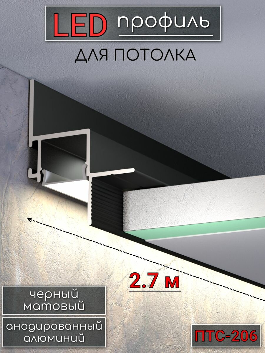 Теневой алюминиевый профиль для потолка, для скрытой LED подсветки, ПТС-206, черный/мат 2,7м.