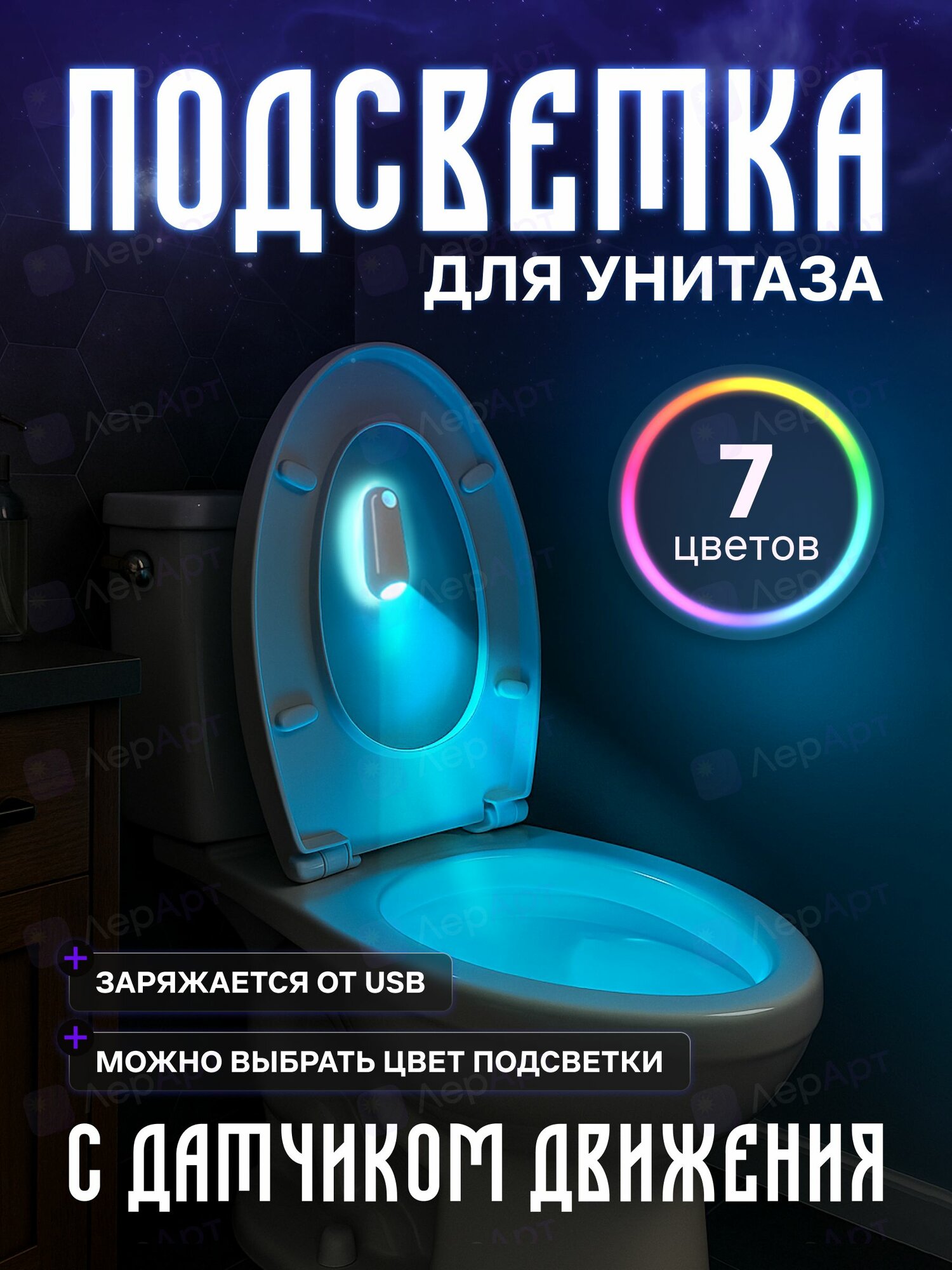 Подсветка для унитаза с датчиком движения / Ночник для туалета / ЛерАрт