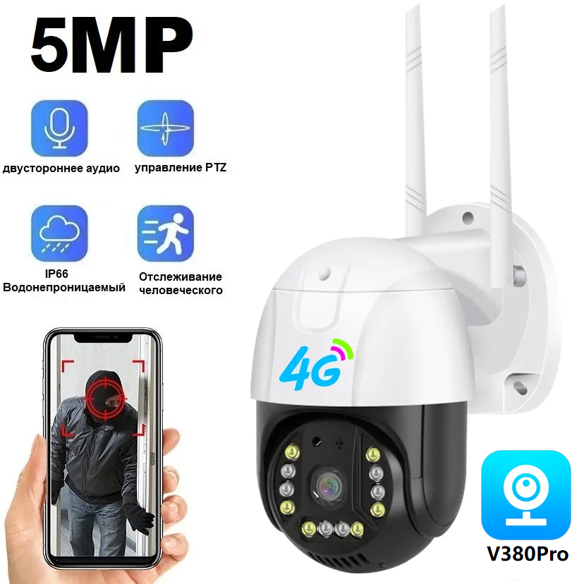Камера видеонаблюдения V380Pro, 5Mp, LTE, 4G, SIM-карта, беспроводная, с автотрекингом