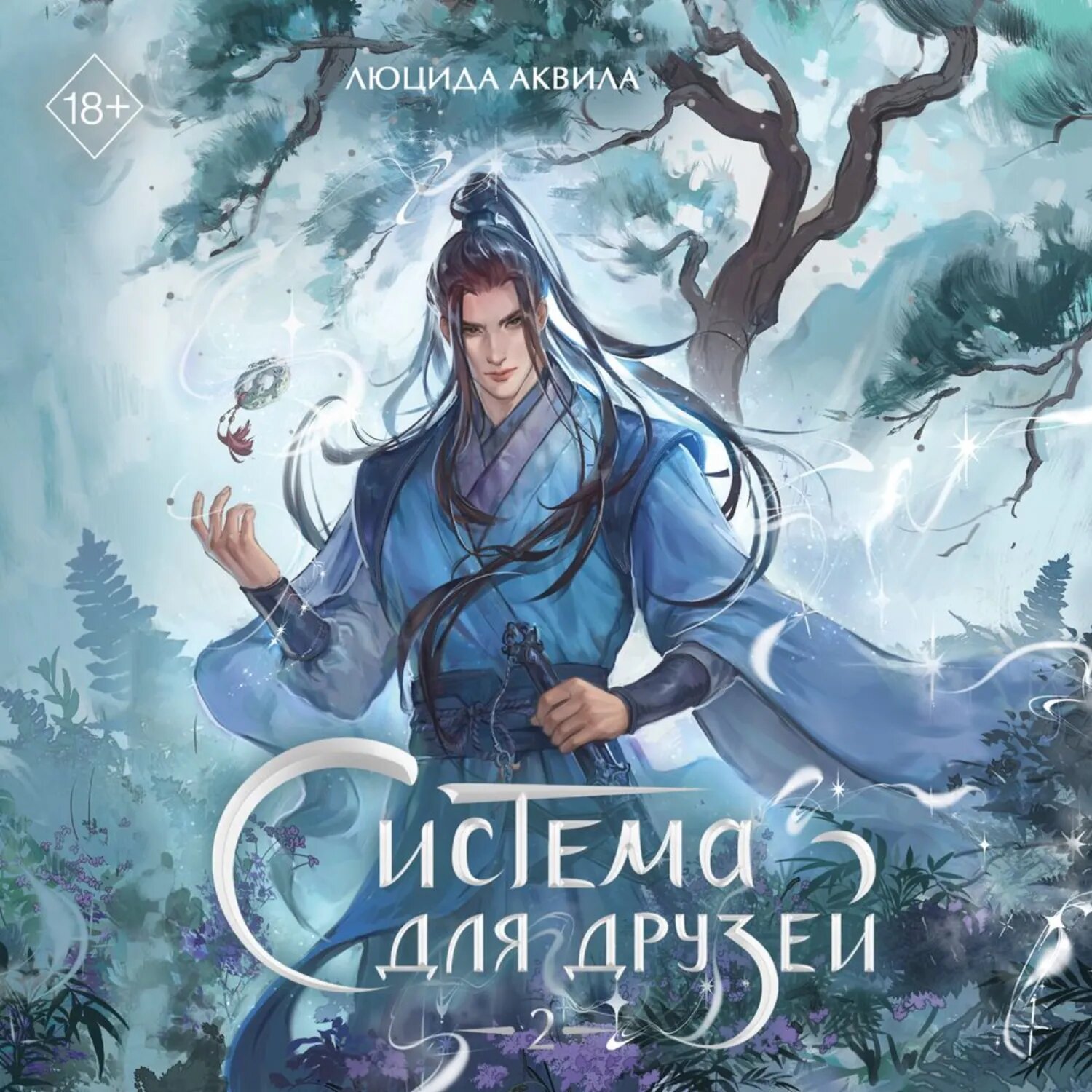 Система для друзей. Том 2 [Аудиокнига]