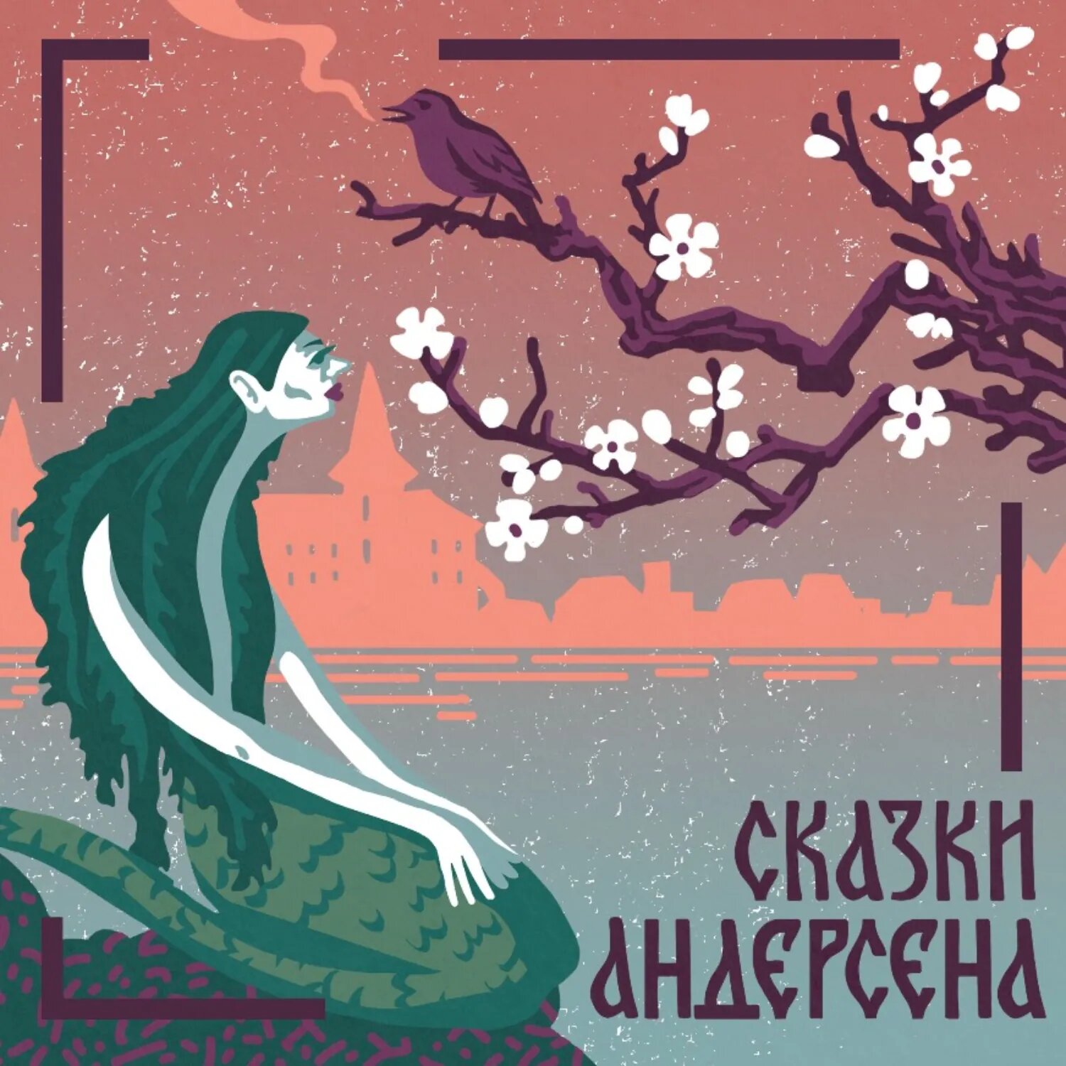 Русалочка [Аудиокнига]