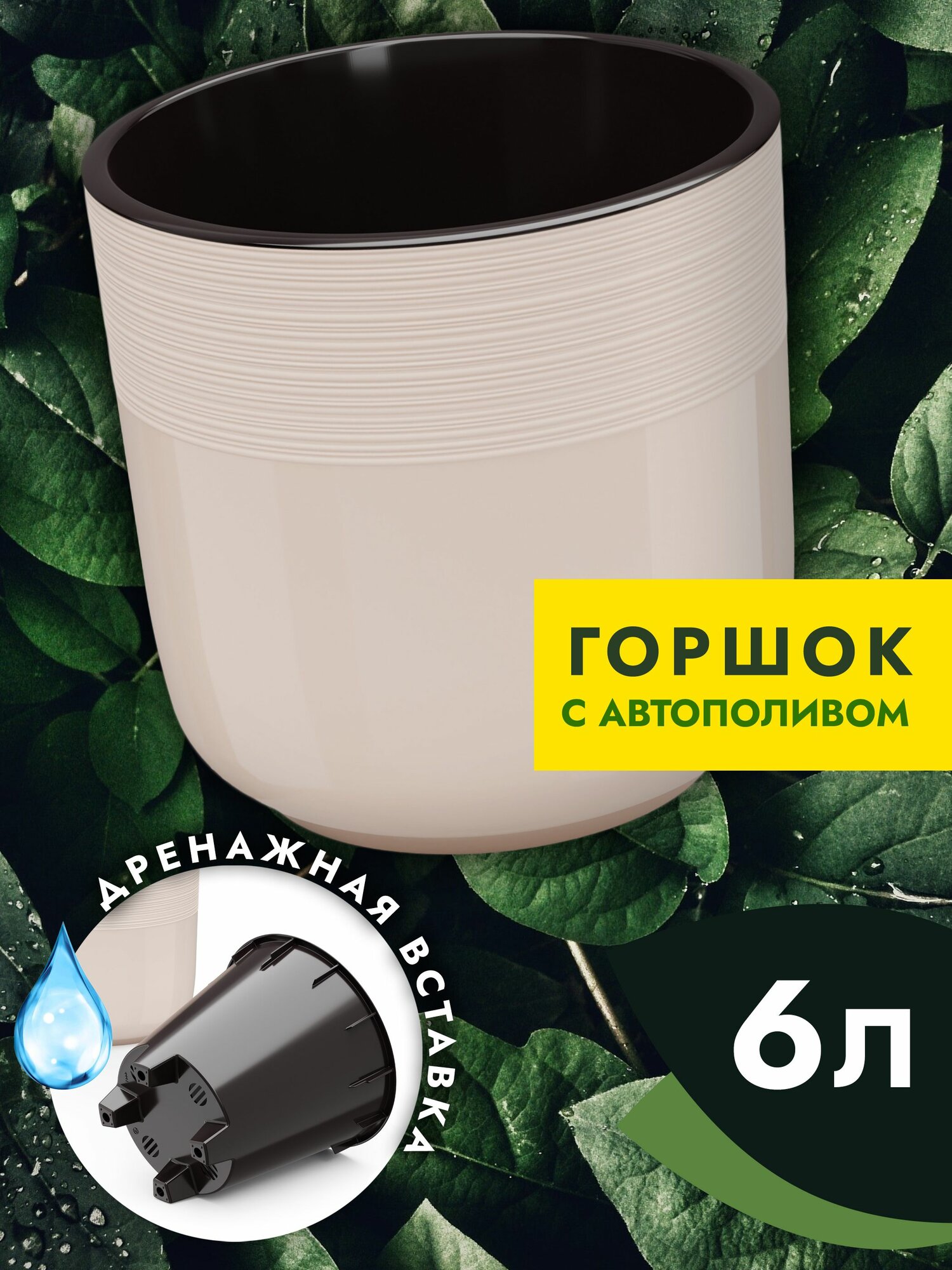 Горшок для цветов с автополивом и дренажной вставкой 6 л Альтернатива, пластиковое кашпо круглое, бежевый