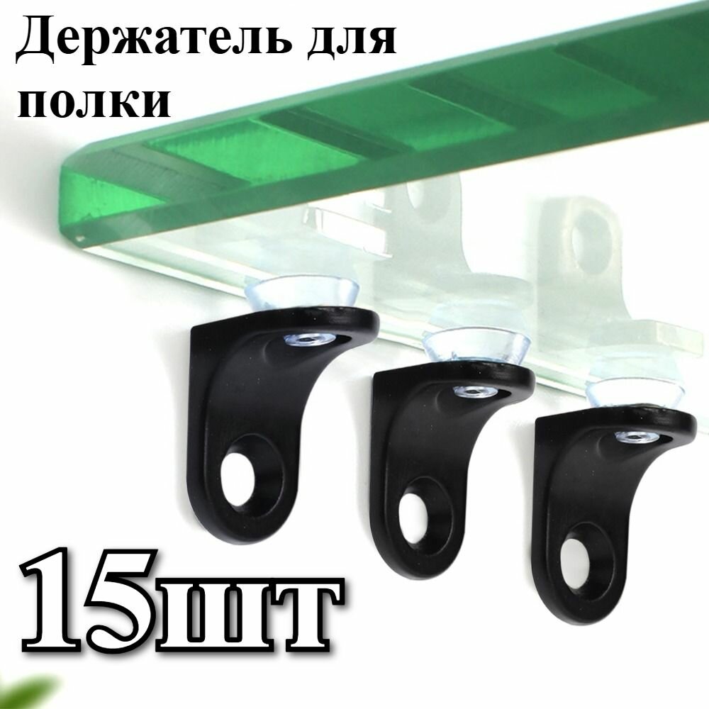 Держатели для стеклянных полок на мощных присосках 5/10/15 шт — крепление для ванной, кухни и полок в шкафу дома