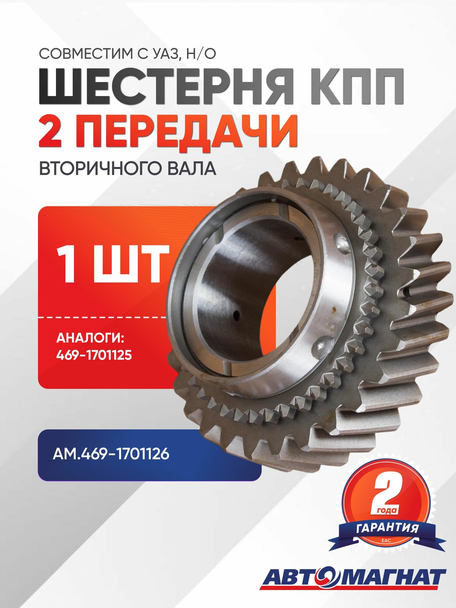 Шестерня КПП 2-й передачи вала вторичного Н/О, AM.469-1701126