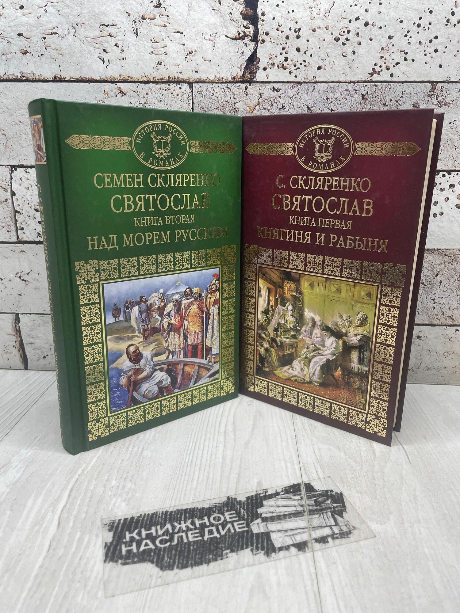 Скляренко С. Д. Святослав (комплект из 2 книг) Комсомольская правда 2014г