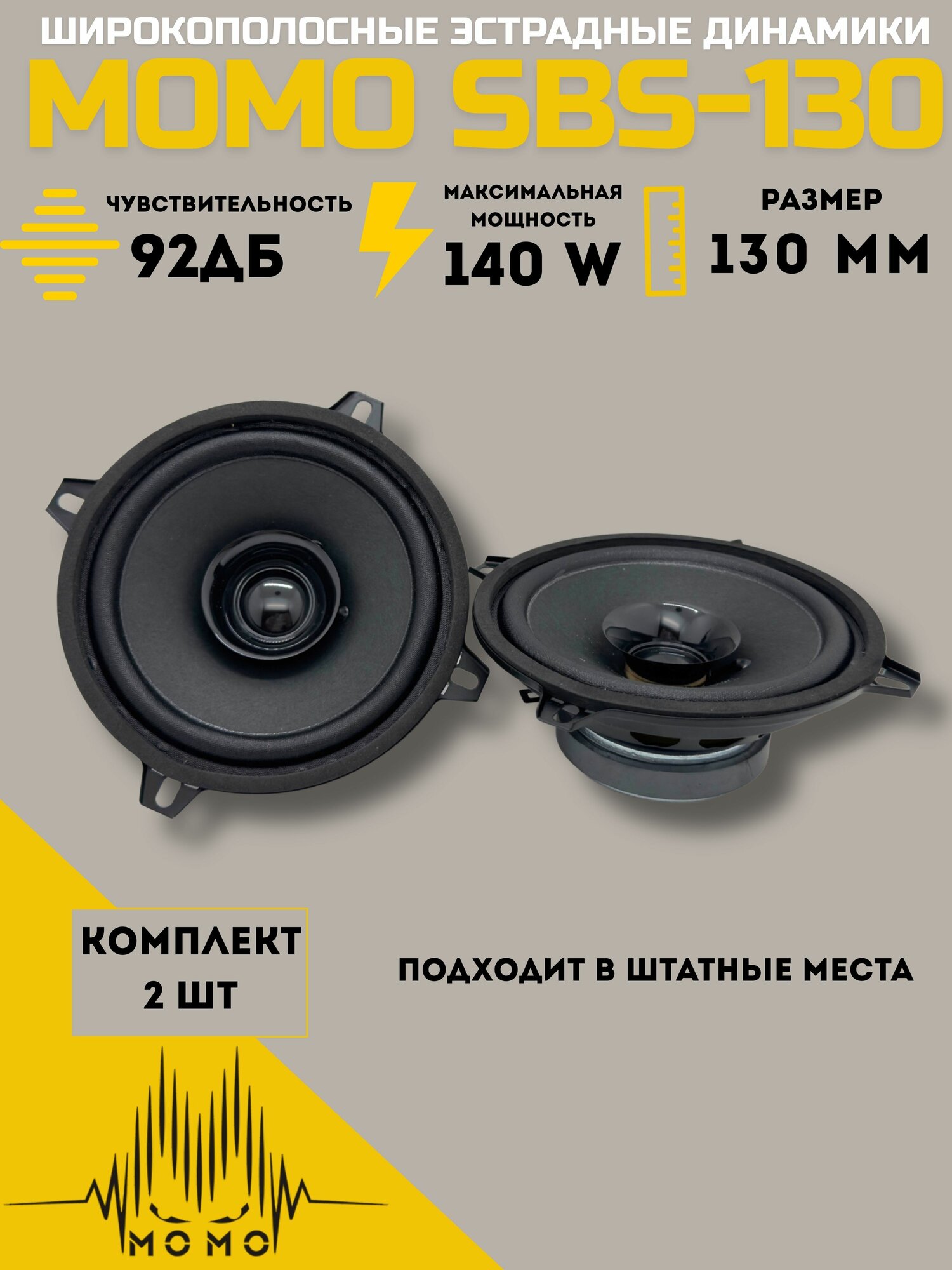 Динамики эстрадные широкополосные MOMO SBS-130