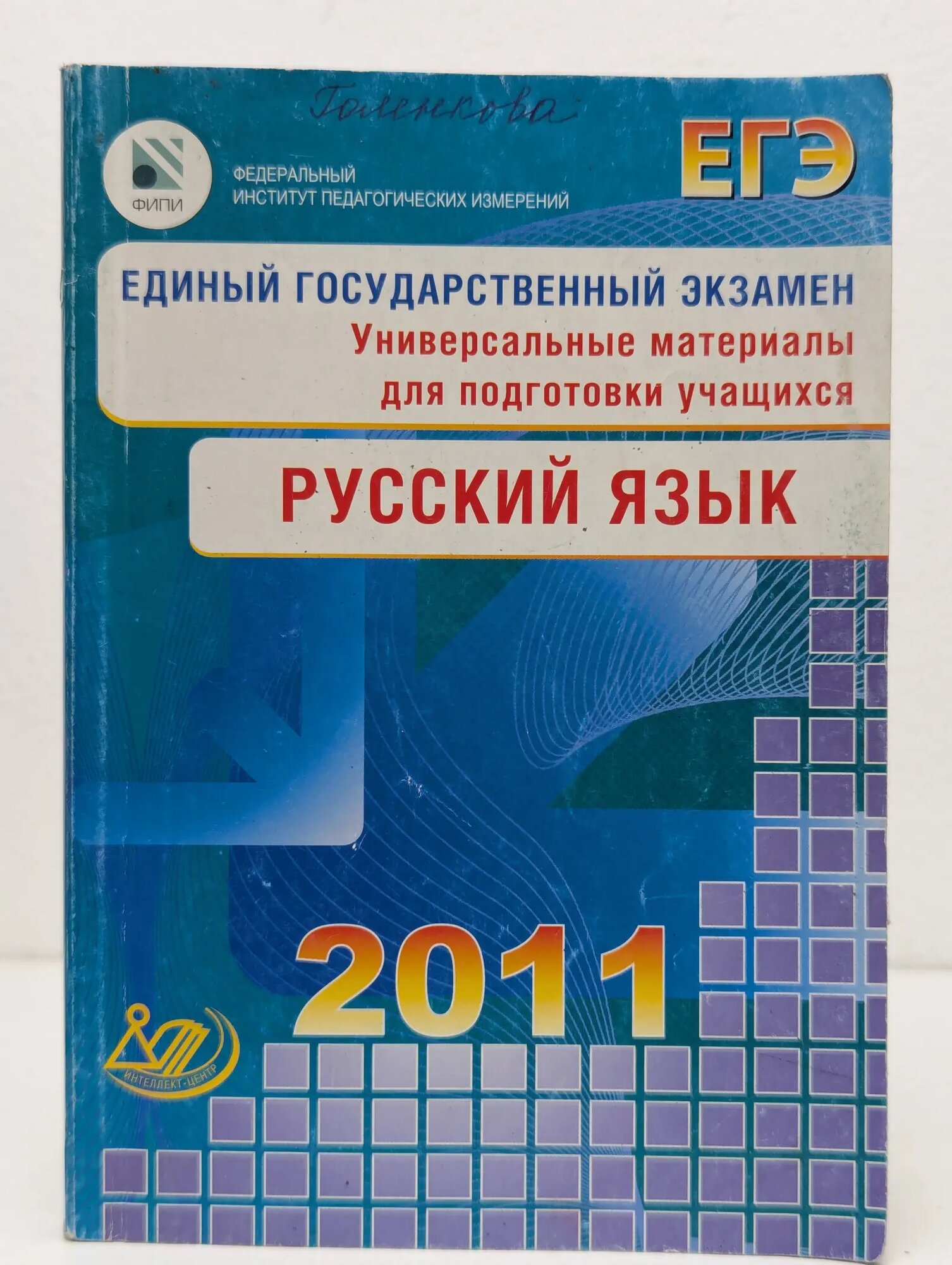 Единый государственный экзамен 2011. Русский язык. Универсальные материалы для подготовки учащихся Сборник 2011