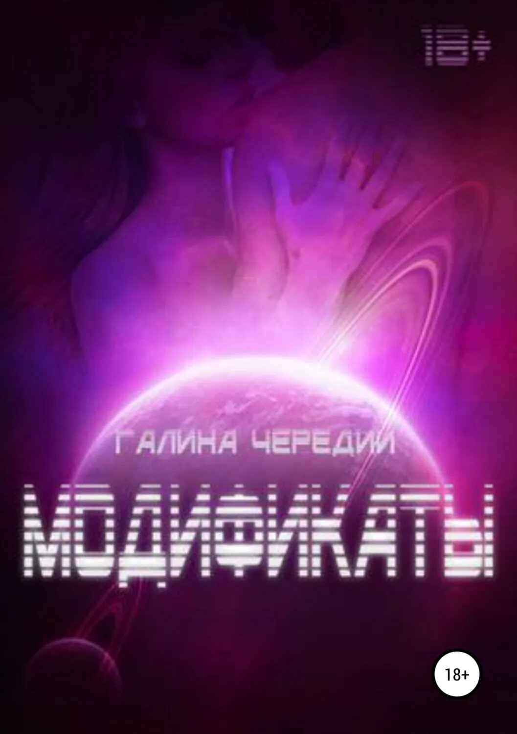 Модификаты [Цифровая книга]