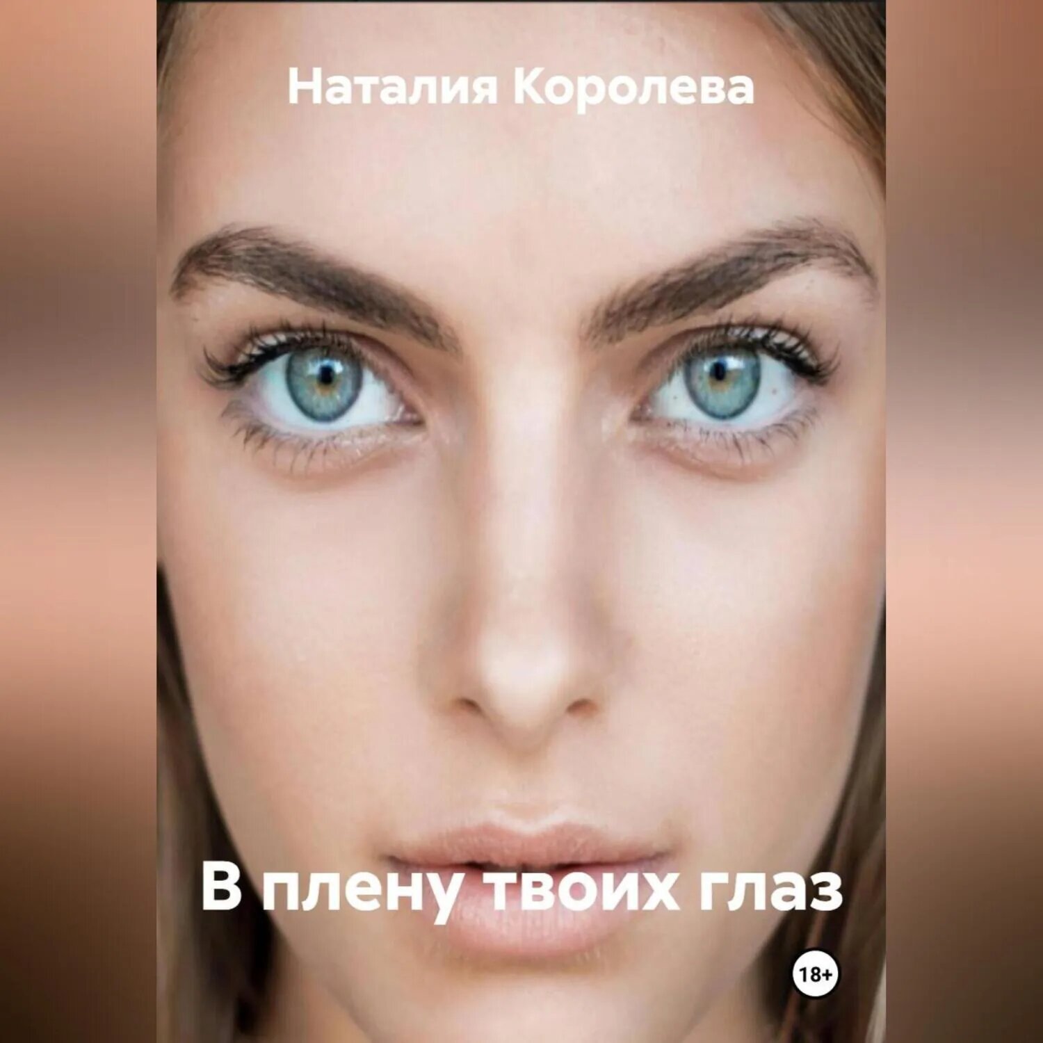 В плену твоих глаз [Аудиокнига]