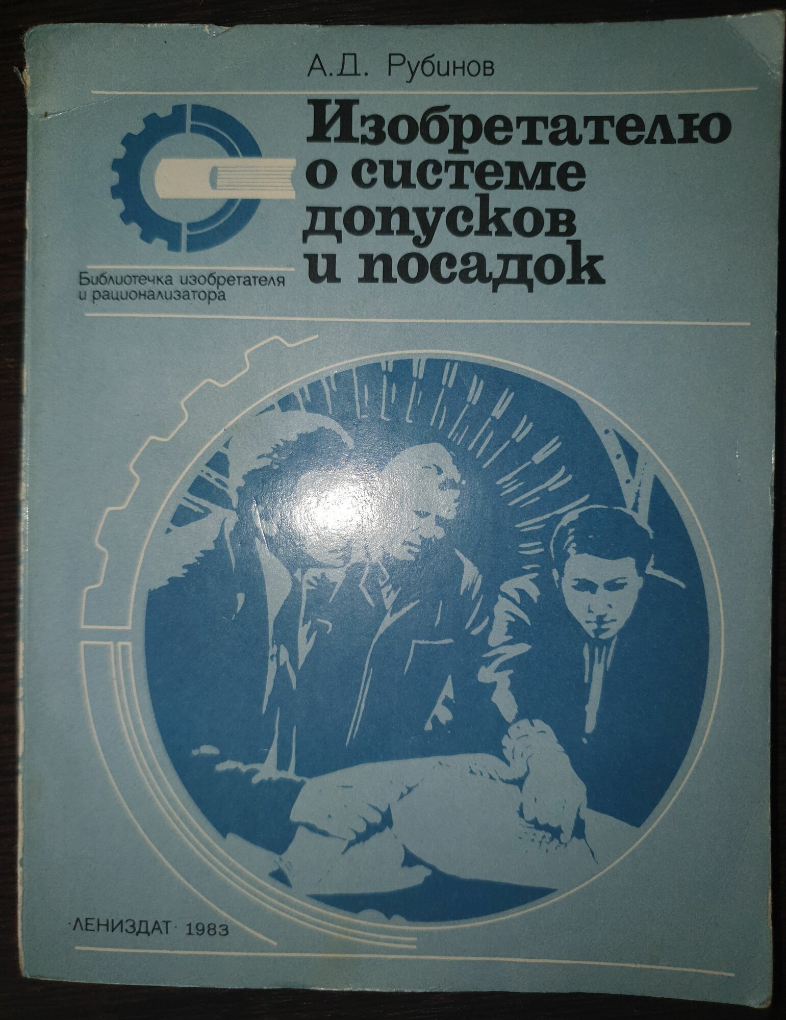 Изобретателю о системе допусков и посадок