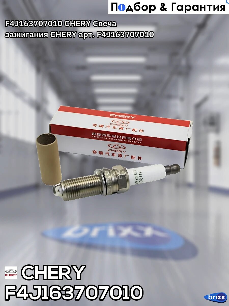 Свеча зажигания t19/t1e/t1d/m31t/m32t/t1c/m32tfl/m36t/t1cphev/t1dphev/t19c CHERY арт. F4J16-3707010
