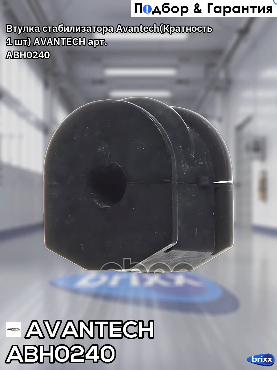 Втулка стабилизатора Avantech(Кратность 1 шт) AVANTECH арт. ABH0240