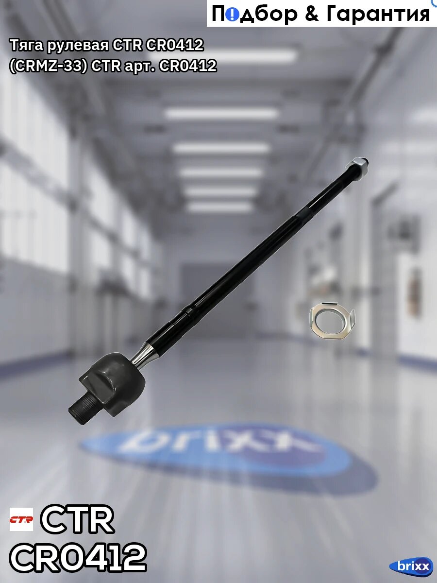 Тяга рулевая CTR CR0412 (CRMZ-33) CTR арт. CR0412