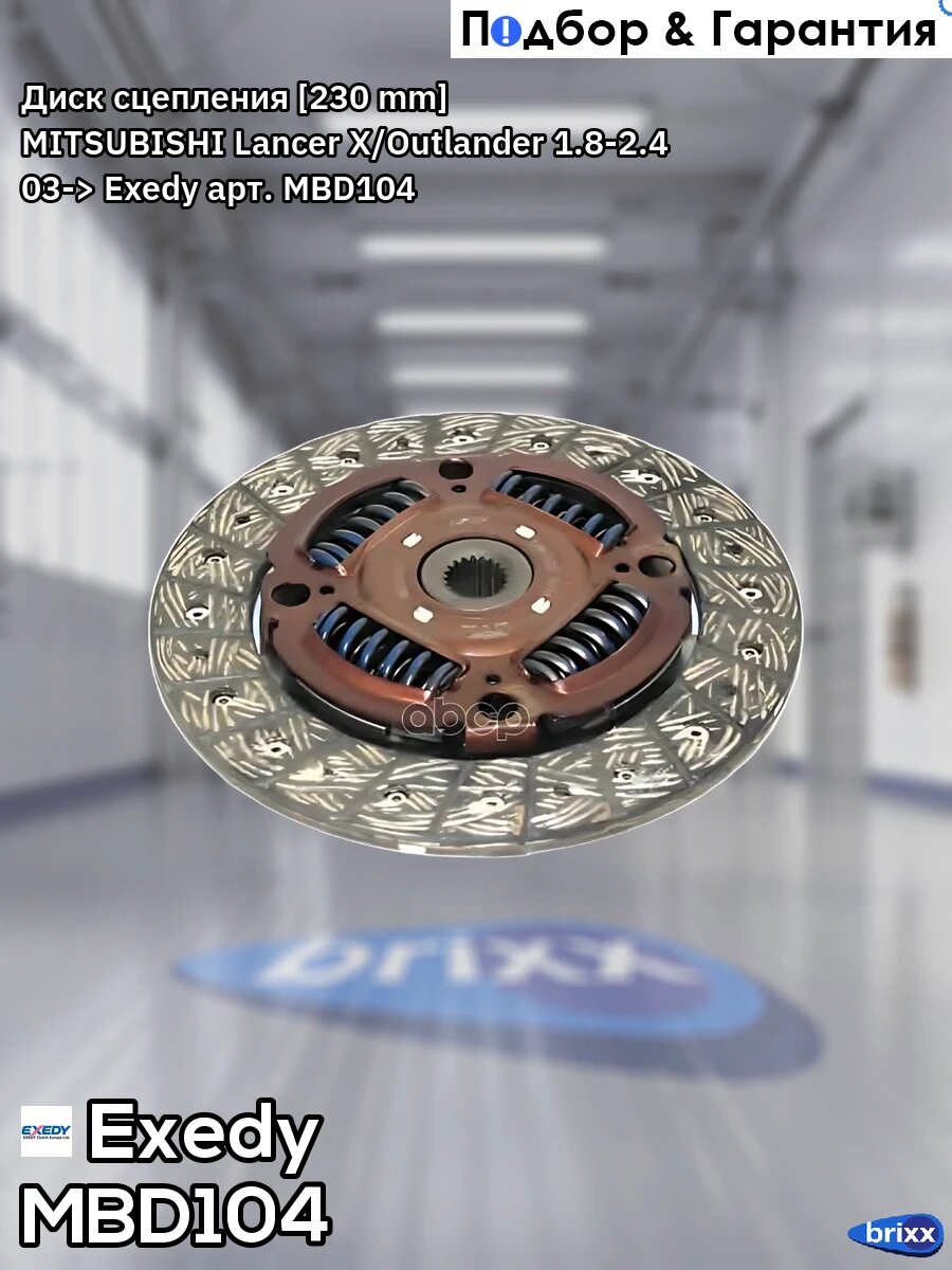 Диск сцепления [230 mm] MITSUBISHI Lancer X/Outlander 1.8-2.4 03-> Exedy арт. MBD104