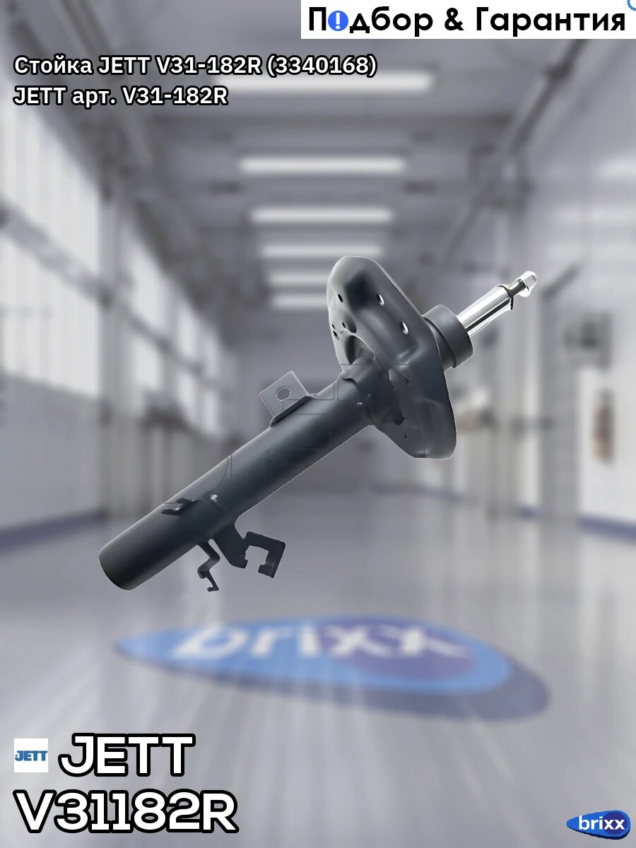 Стойка JETT V31-182R (3340168) JETT арт. V31-182R
