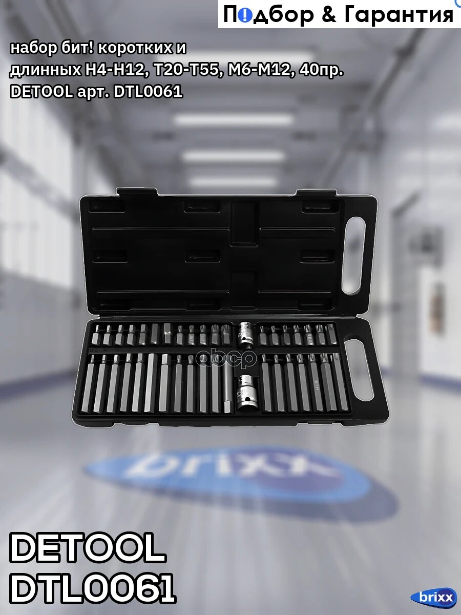 Набор бит! коротких и длинных H4-H12, T20-T55, M6-M12, 40пр. DETOOL арт. DTL0061