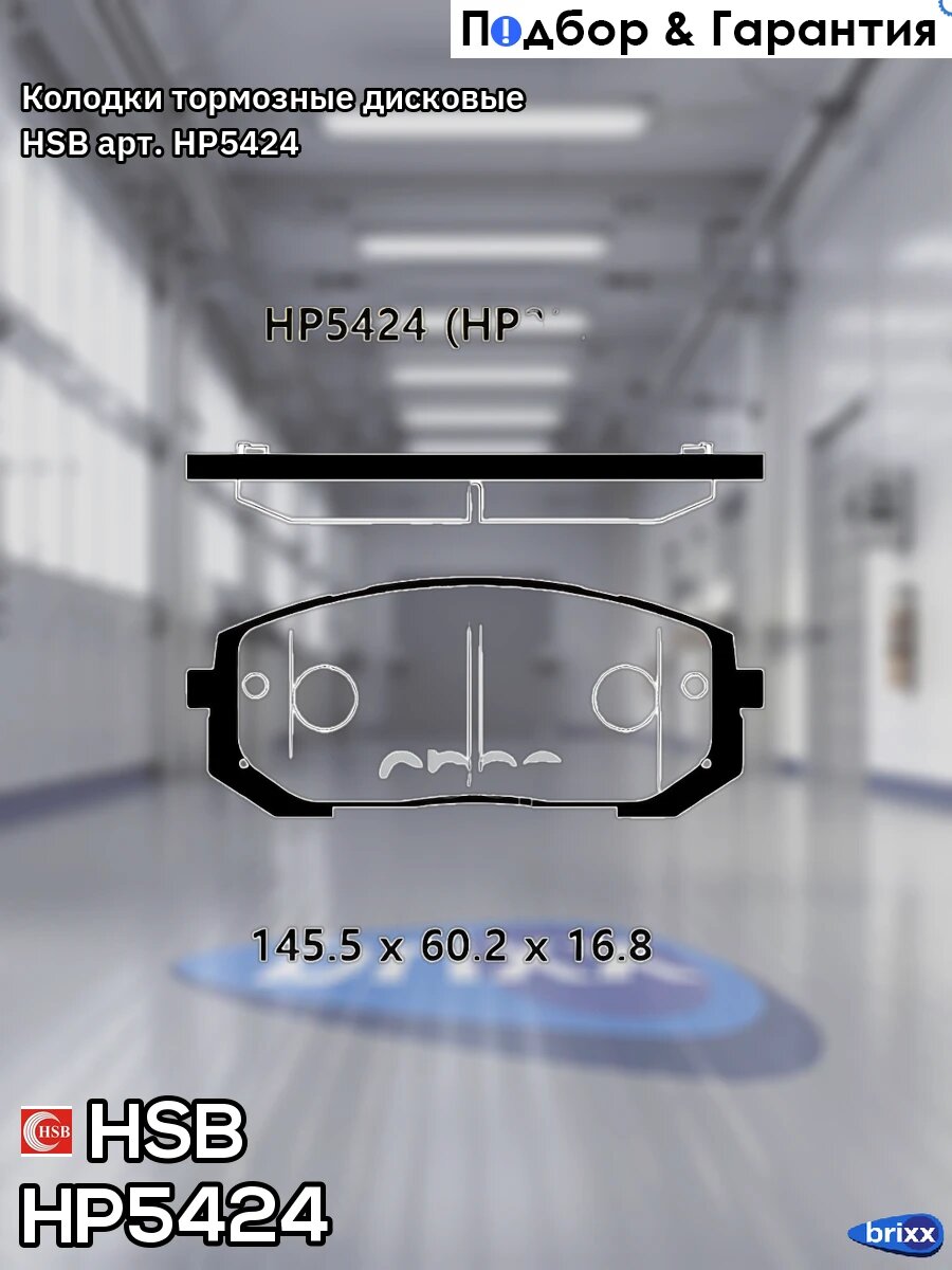 Колодки тормозные дисковые HSB арт. HP5424