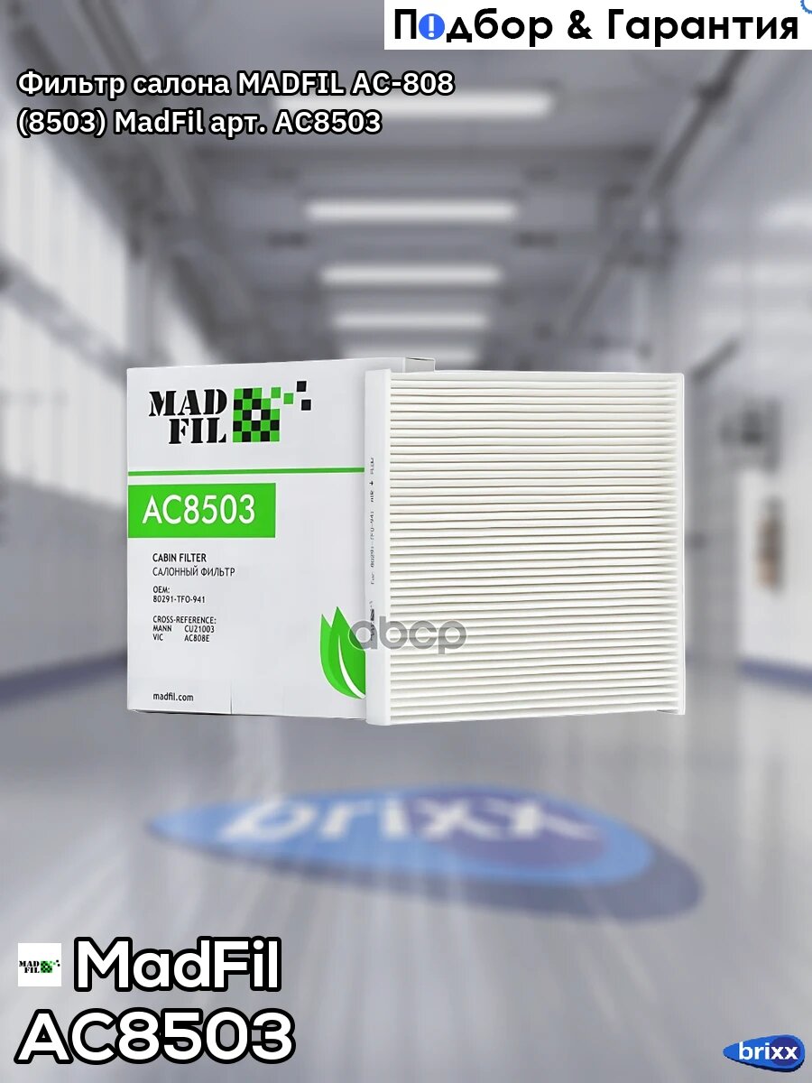 Фильтр салонный MadFil AC-8503 MadFil арт. AC8503