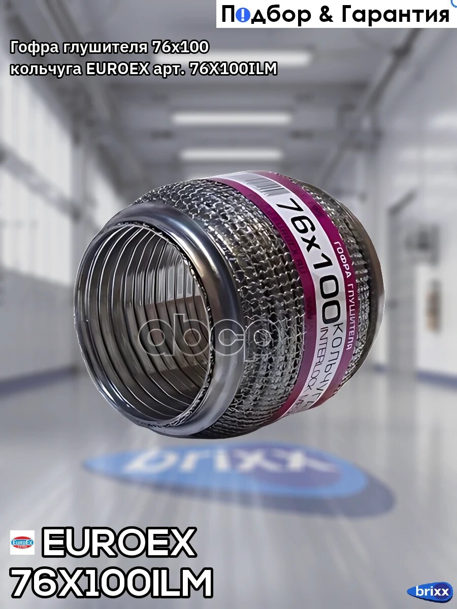 Гофра глушителя!76x100 кольчуга EUROEX арт. 76X100ILM