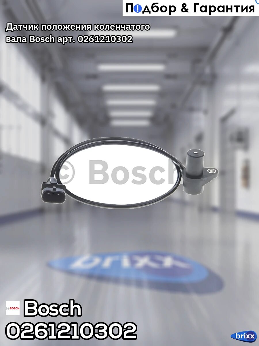 Датчик положения коленчатого вала Bosch арт. 0261210302