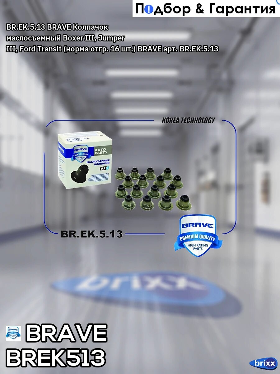 BR. EK.5.13 BRAVE Колпачок маслосъемный Boxer III, Jumper III, Ford Transit (норма отгр. 16 шт.) BRAVE арт. BR. EK.5.13