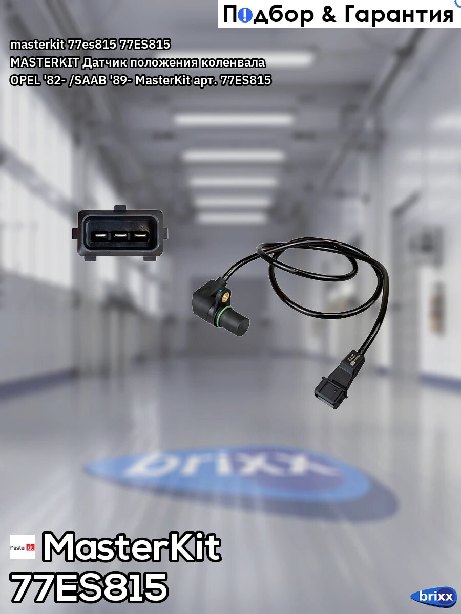 Masterkit;77es815;77ES815 MASTERKIT Датчик положения коленвала OPEL '82- /SAAB '89- MasterKit арт. 77ES815