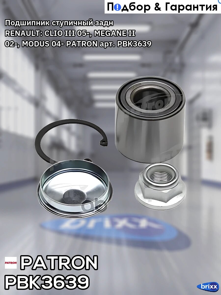 Подшипник ступичный задн RENAULT: CLIO III 05-, MEGANE II 02-, MODUS 04- PATRON арт. PBK3639