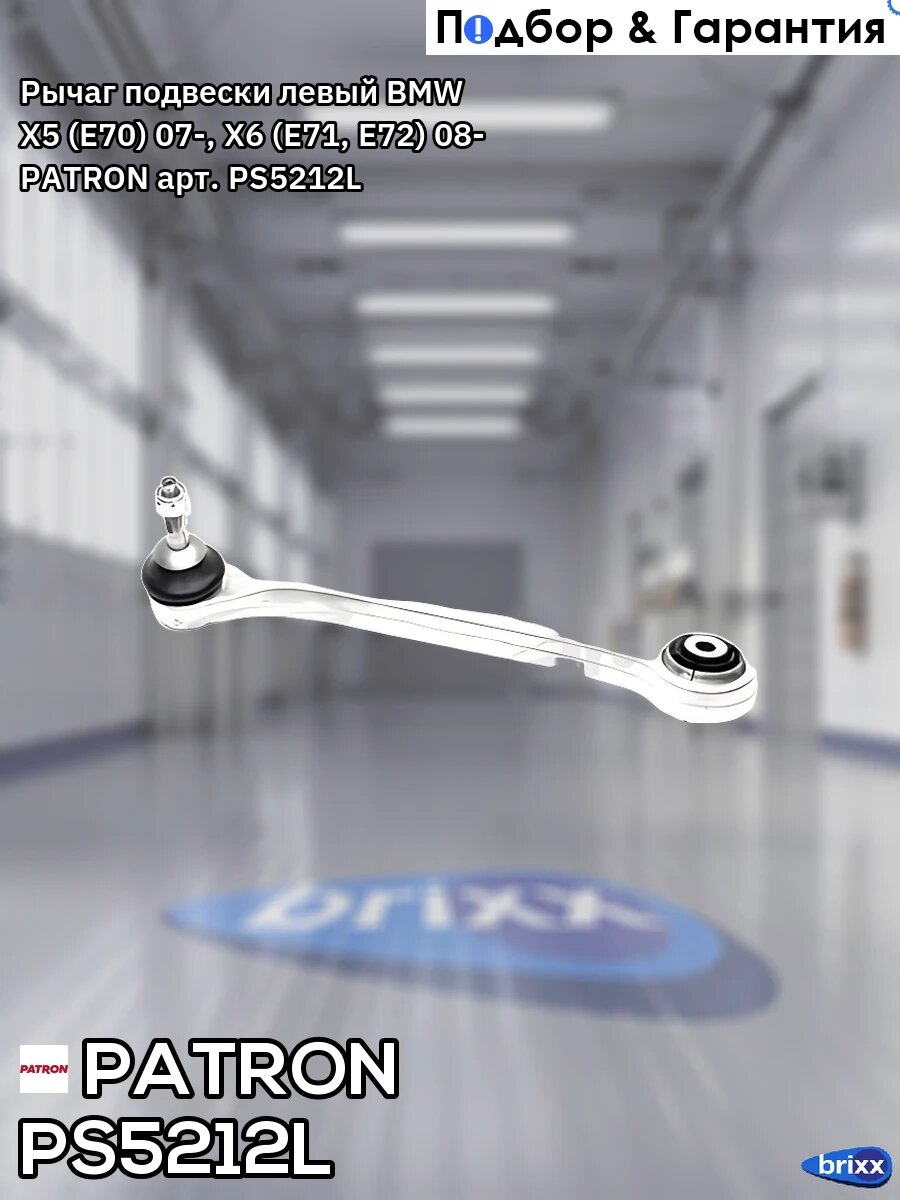 Рычаг подвески левый BMW X5 (E70) 07-, X6 (E71, E72) 08- PATRON арт. PS5212L