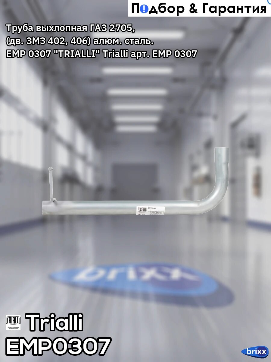 Труба выхлопная ГАЗ 2705, (дв. ЗМЗ 402, 406) алюм. сталь. EMP 0307 "TRIALLI" Trialli арт. EMP 0307
