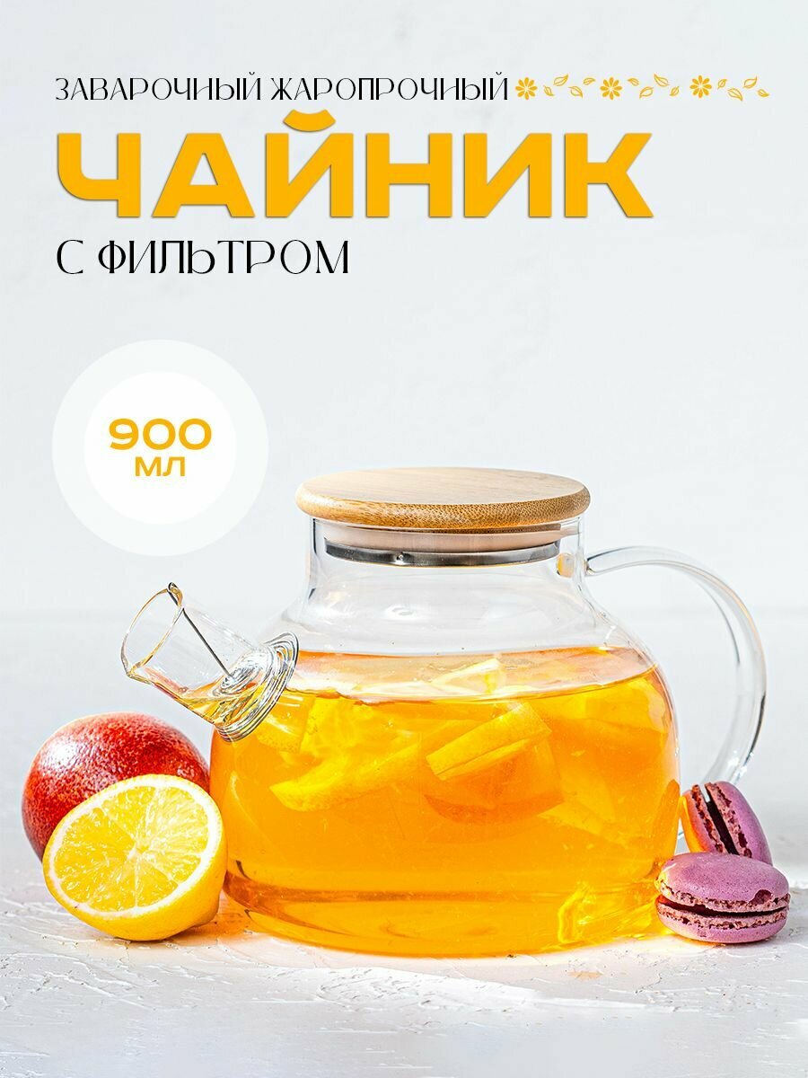 Чайник заварочный из жаропрочного стекла 900мл "Бочонок