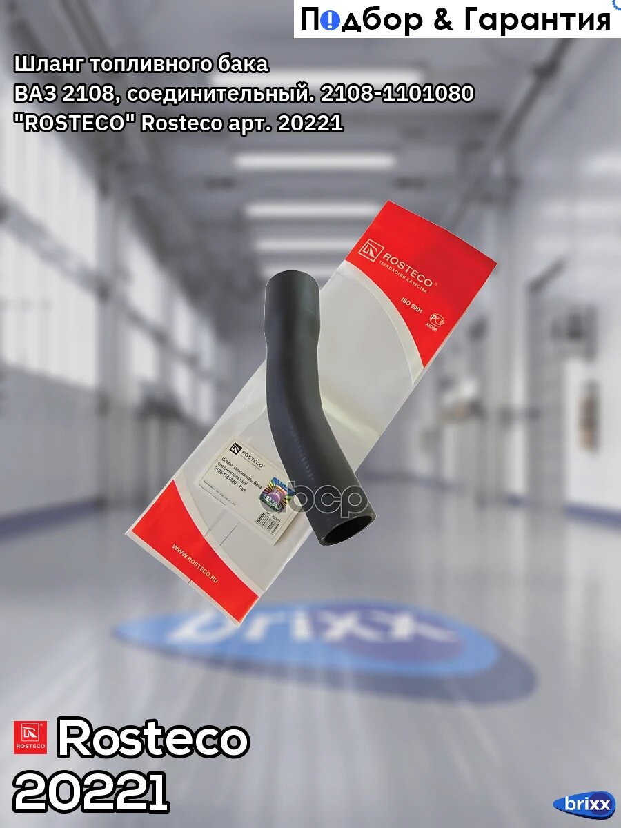 Шланг топливного бака ВАЗ 2108, соединительный. 2108-1101080 "ROSTECO" Rosteco арт. 20221