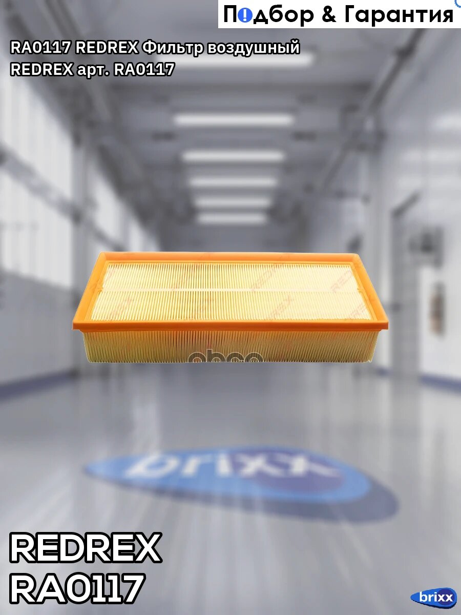 RA0117 REDREX Фильтр воздушный REDREX арт. RA0117