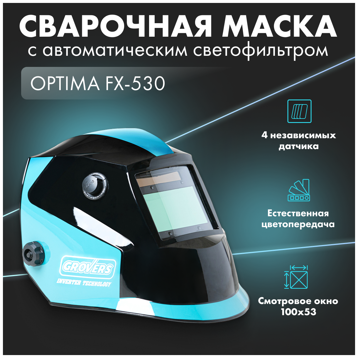 Маска сварщика GROVERS Optima FX-530, хамелеон, оптический класс 1, 4-13 DIN