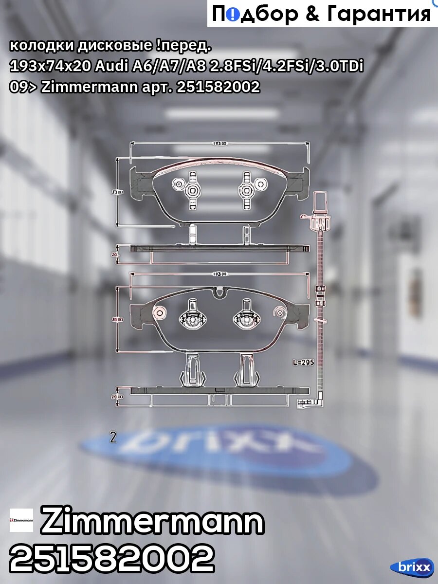 Колодки дисковые ! перед. 193x74x20 Audi A6/A7/A8 2.8FSi/4.2FSi/3.0TDi 09> Zimmermann арт. 251582002