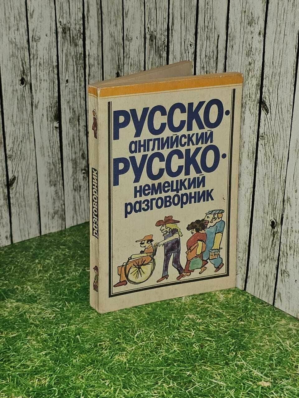 Русско-английский, русско-немецкий разговорник