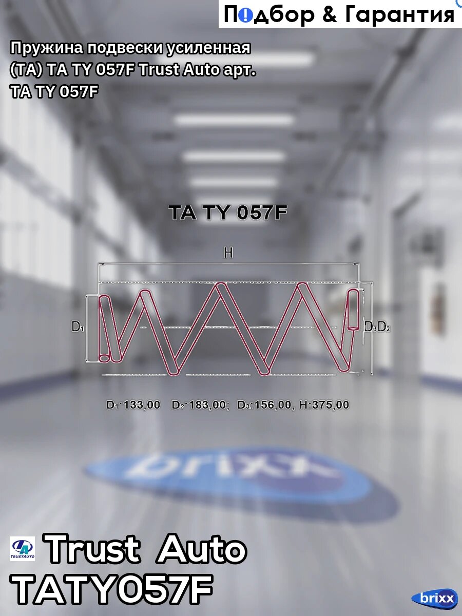 Пружина подвески усиленная (TA); TA TY 057F Trust Auto арт. TA TY 057F