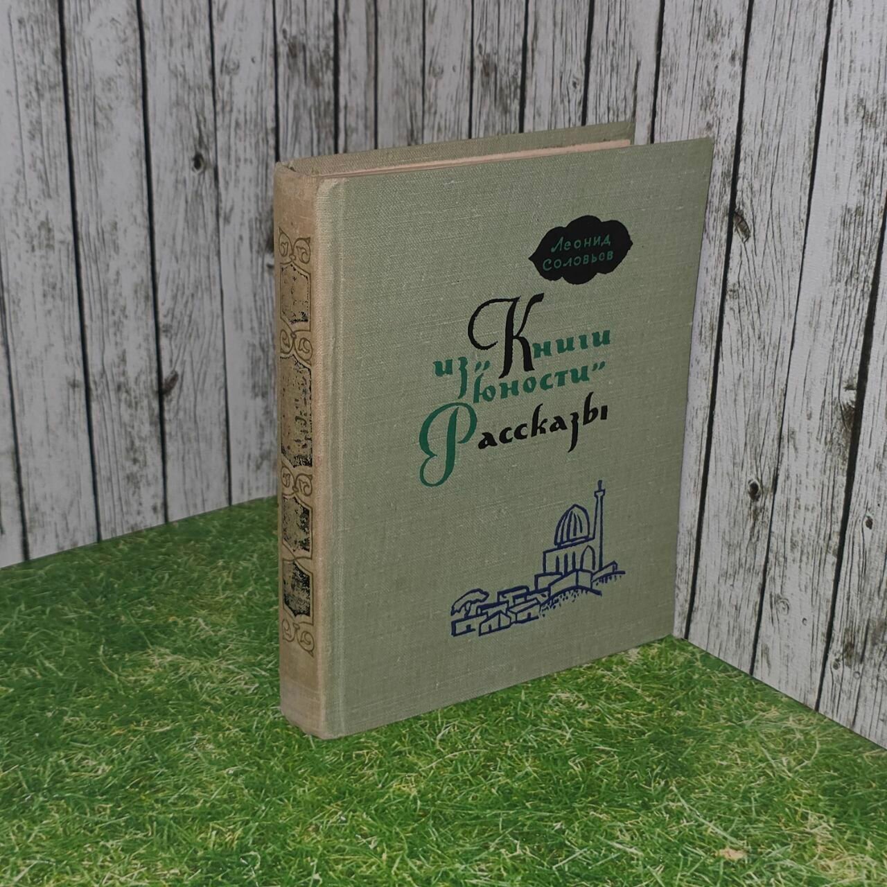 Леонид Соловьев. Из Книги Юности. Рассказы