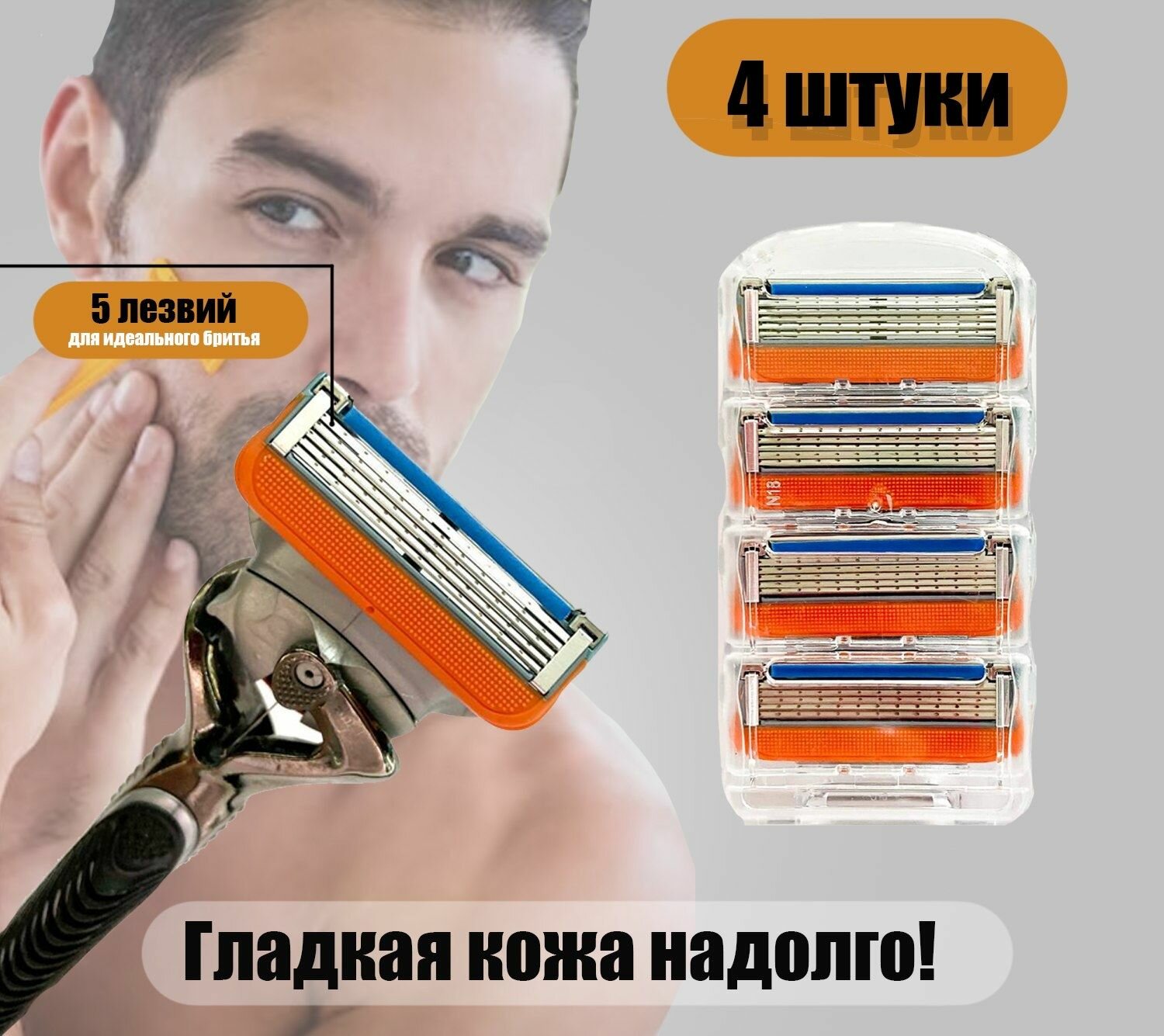 Сменные кассеты для бритья 5 лезвий 4 шт.