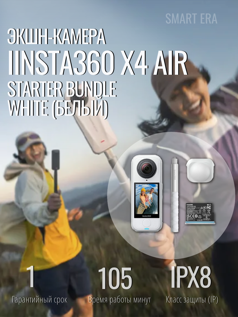 Экшн-камера Insta360 X4 Air Starter Bundle – 8K/6K 360° , кинематографическое видео White