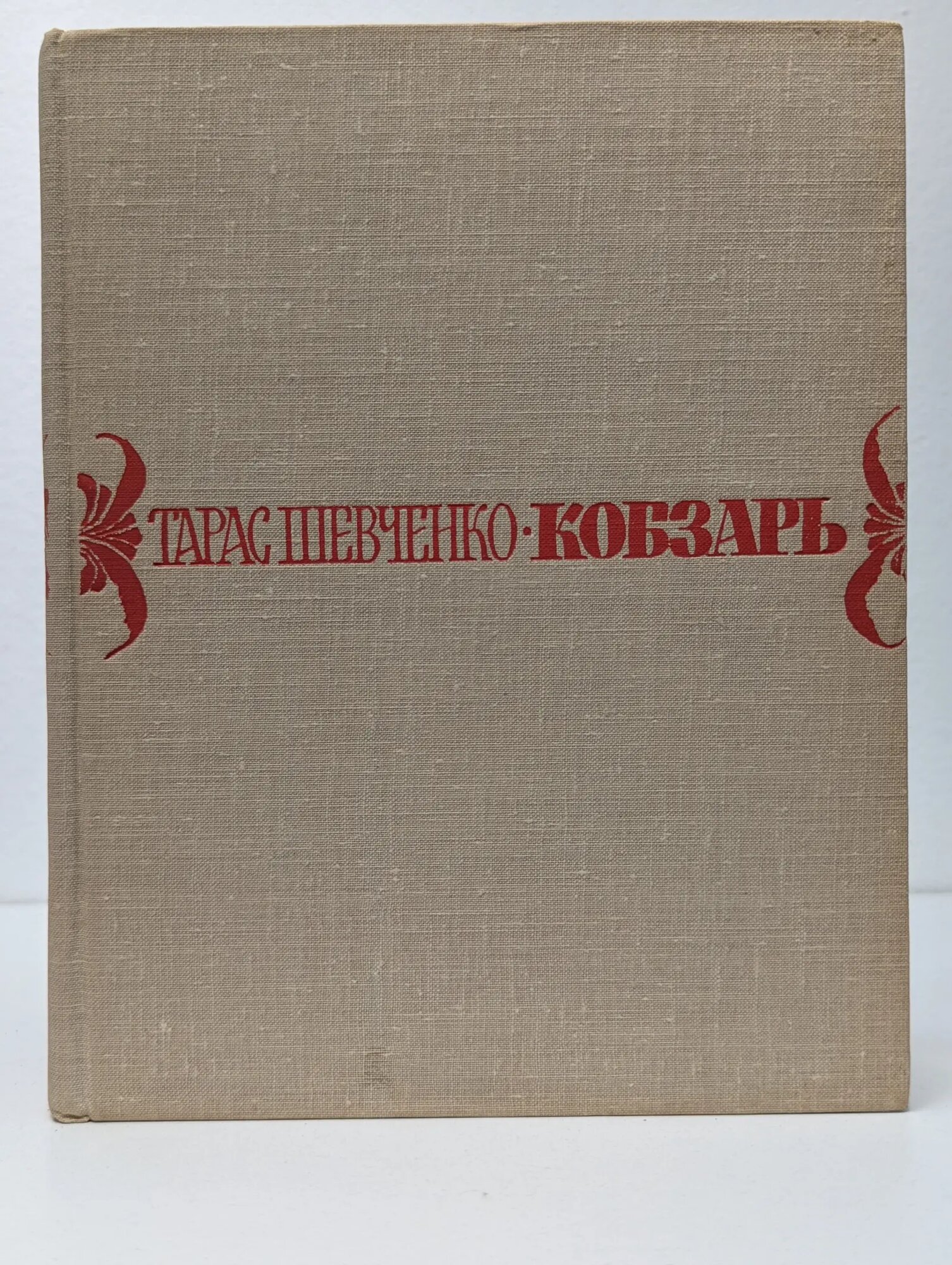 Кобзарь Шевченко Тарас Григорьевич 1964
