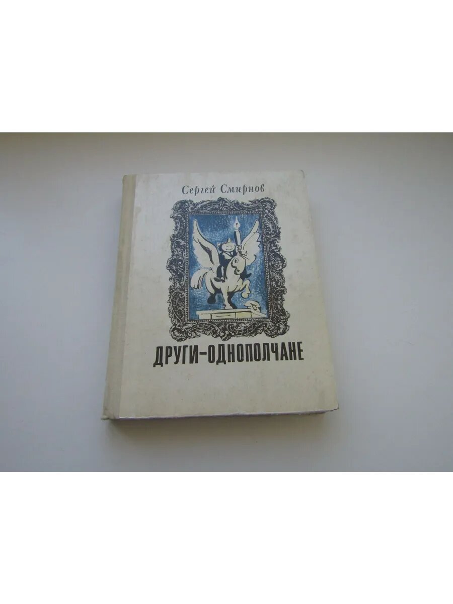 Други-Однополчане. С. Смирнов.