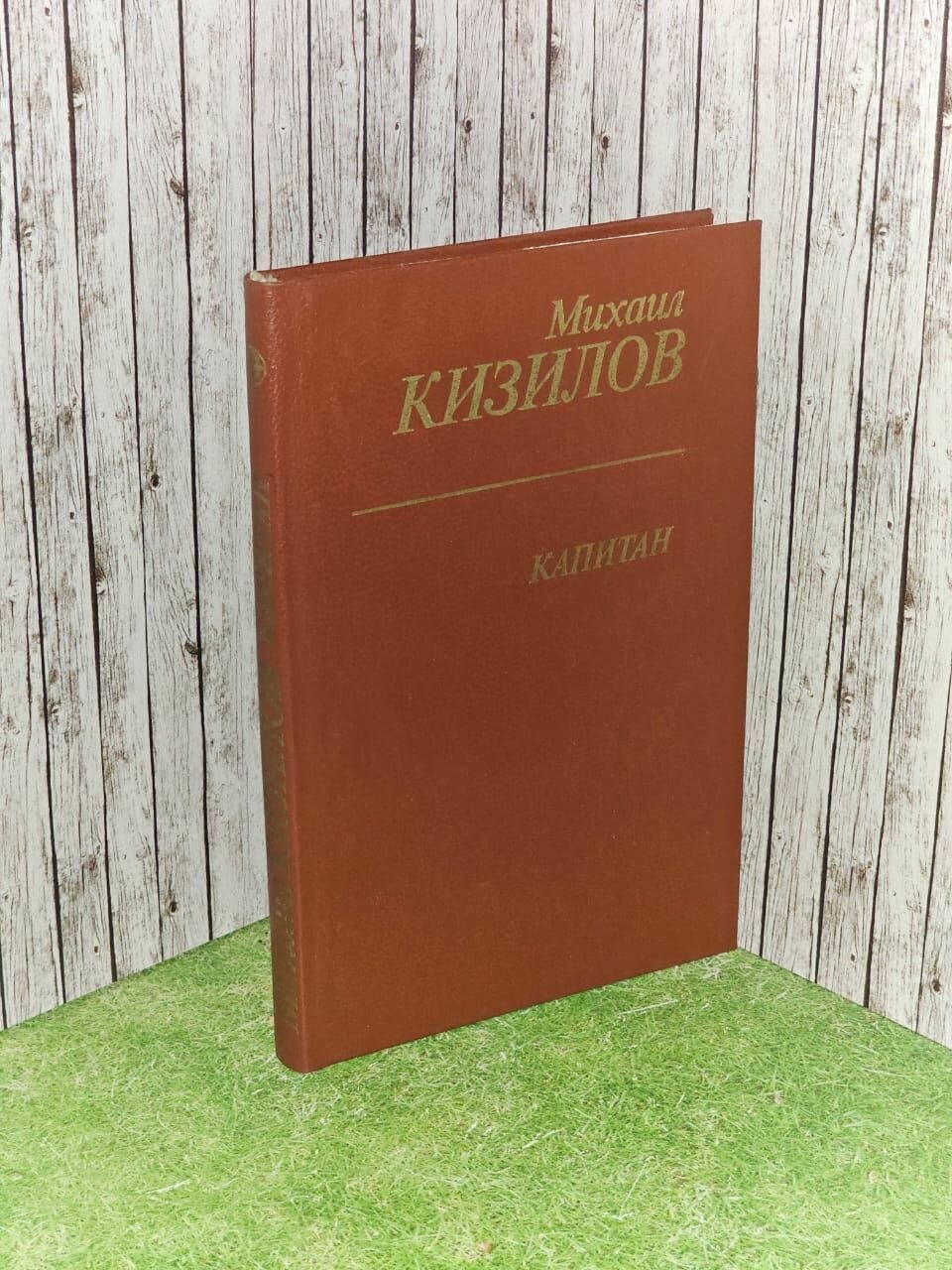 Капитан. Кизилов Михаил Григорьевич